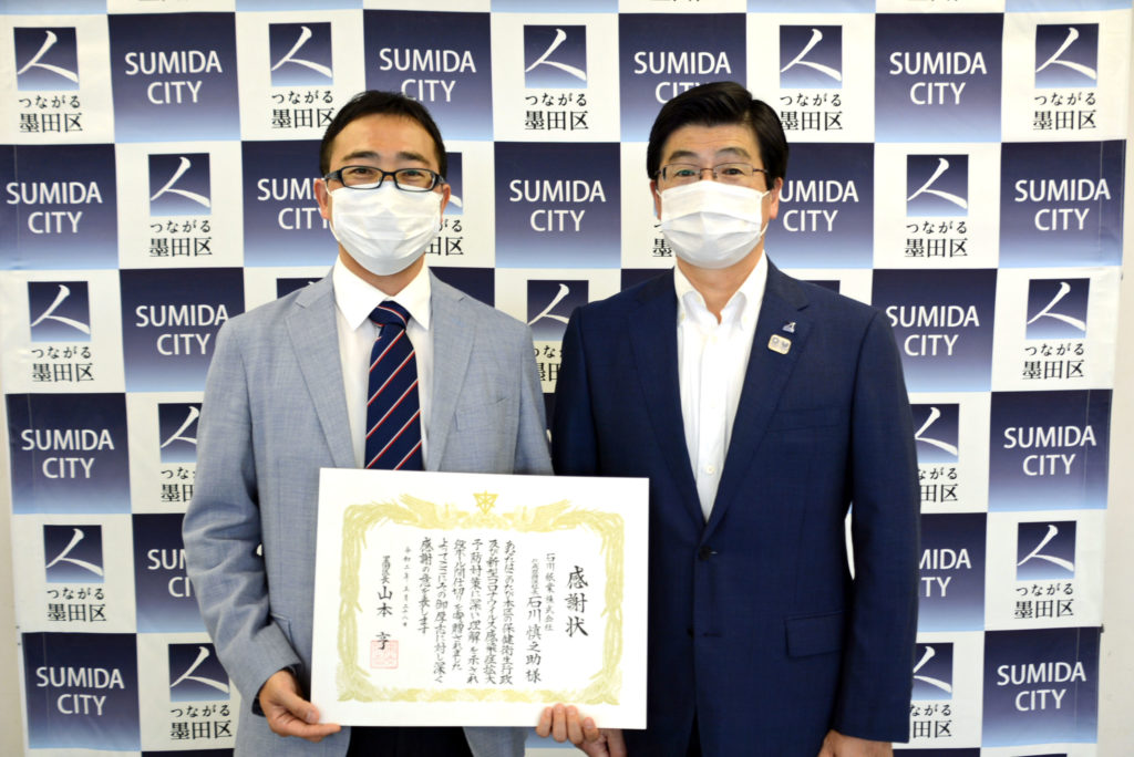 墨田区より感謝状授与されました | 化粧箱、オリジナル段ボール・紙製品が得意！石川紙業株式会社